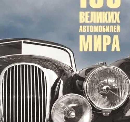 Книга 100 великих автомобилей мира