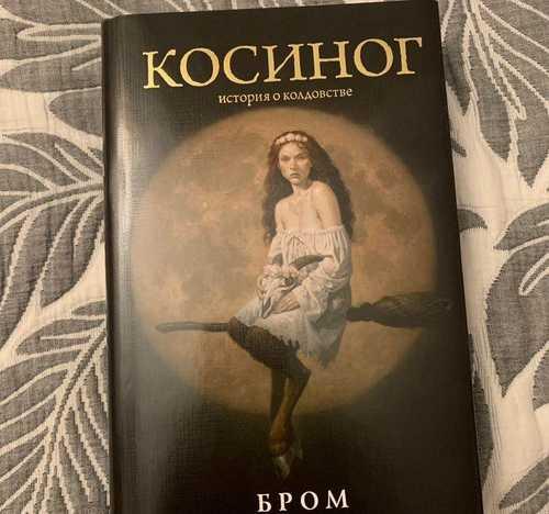 Книга Косиног