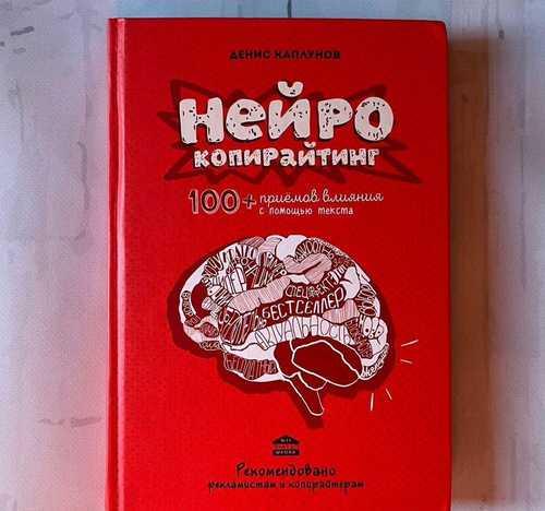 Книга Денис Каплунов Нейрокопирайтинг