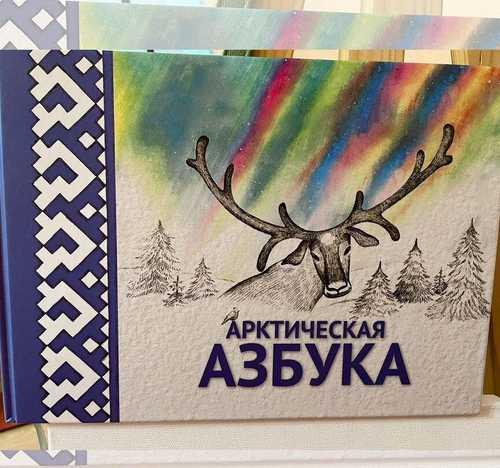 Книга Арктическая азбука