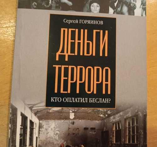 Горяинов С. Деньги террора. Кто оплатил Беслан