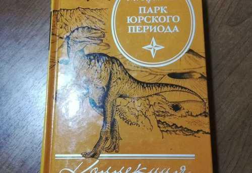 Парк юрского периода, Затерянный мир книги