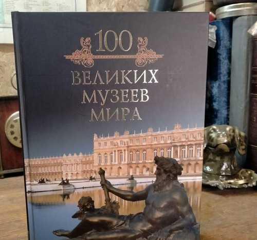 100 великих музеев мира