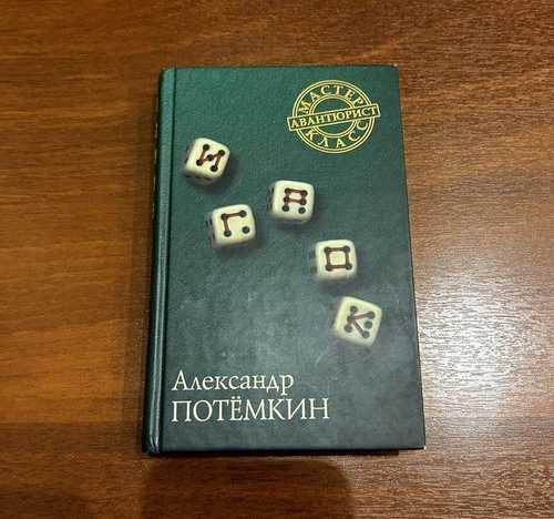 Книга Игрок