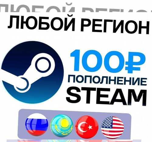 Пополнение Стим / Карты пополнения Стим Весь Мир