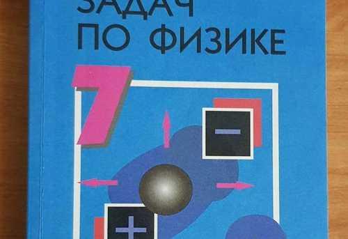 Сборник задач по физике 7-9 класс Лукашик