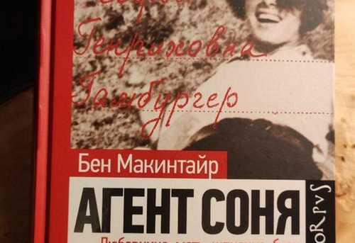 Агент Соня, Бен Макинтайр