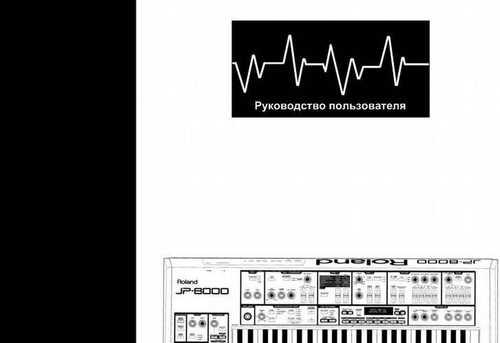 Roland JP-8000 (руководство пользователя)