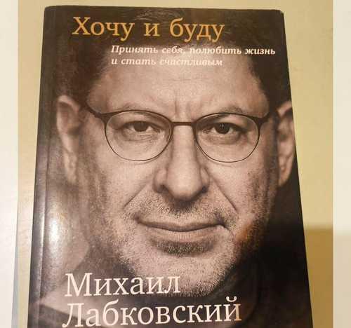 Книга хочу и буду лабковский