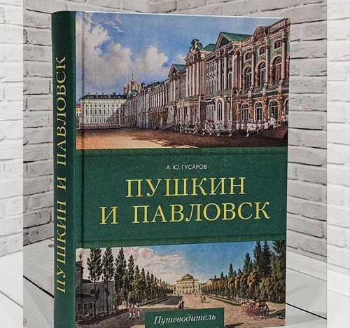 80670 Гусаров А.Ю. Пушкин и Павловск. Дворцово-пар