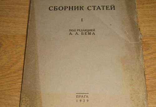 О Достоевском. Сб. статей под ред. А. Бема 1929