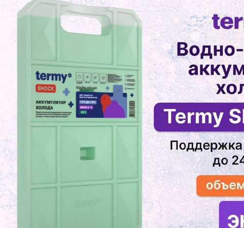 Аккумулятор холода Termy Shock