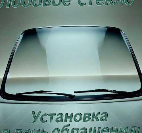 Лобовое стекло volkswagen
