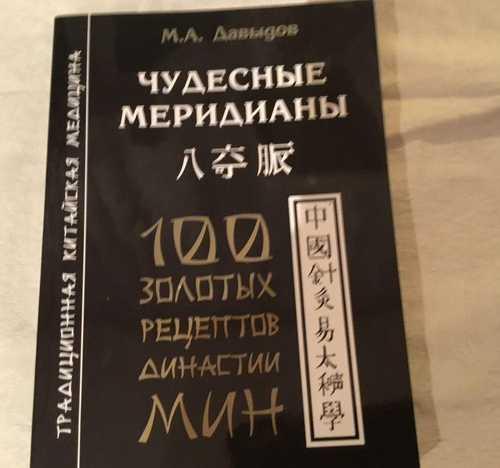 Давыдов Чудесные меридианы 2008 г