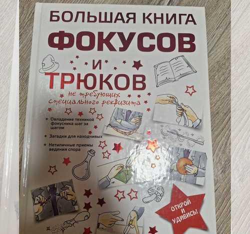 Большая книга фокусов и трюков