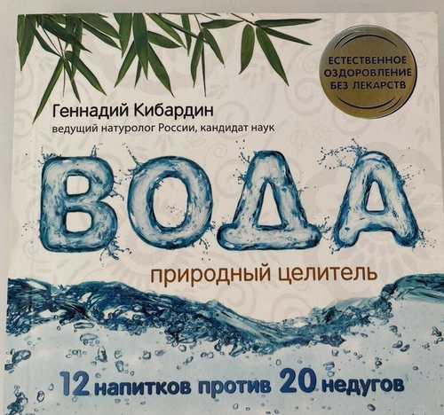 Книга Вода: природный целитель - Геннадий Кибардин