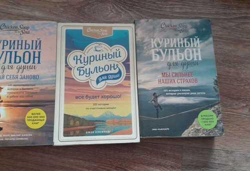 Книги " Куриный бульон для души" 3 книги