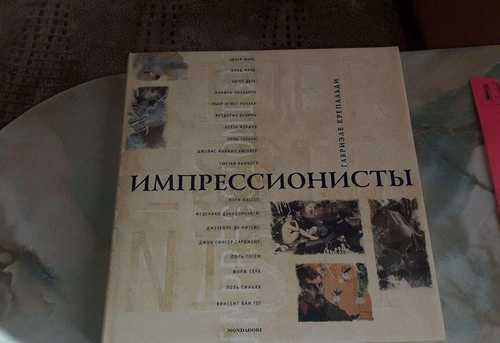 Импрессионизм супер альбом