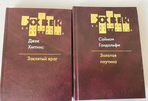 Книги серии «XX век. Классика детектива», 2 шт