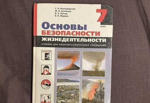 Учебник по обж 7 класс С.Н. Вангородский