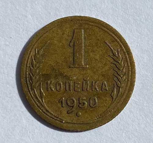 1 копейка 1950