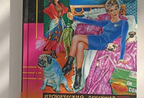 Книга Дарьи Донцовой