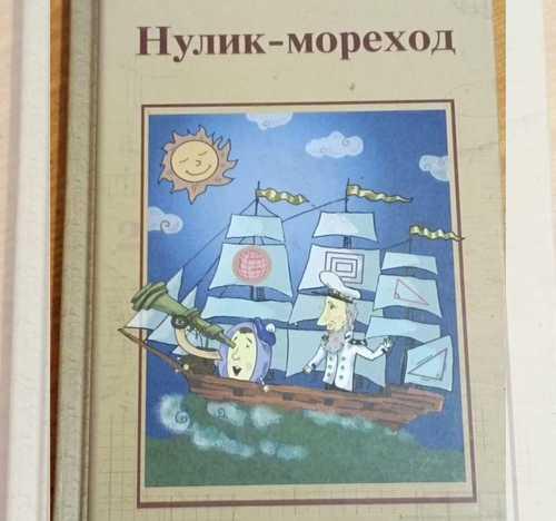 Нулик мореход В. Лёвшин