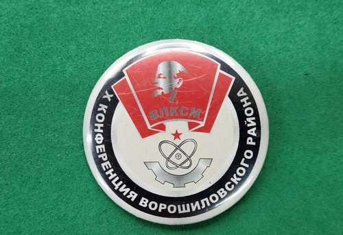 Знак Комсомольская конференция / Ворошиловский р-н