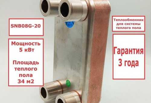 Теплообменник SNB08G-20 для теплого пола 34м2 5кВт