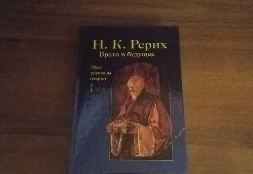 Н. К. Рерих "Врата в будущее". Книга