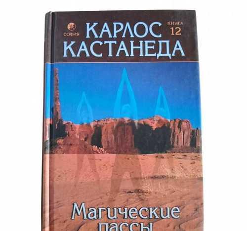 Книга Карлос Кастанеда