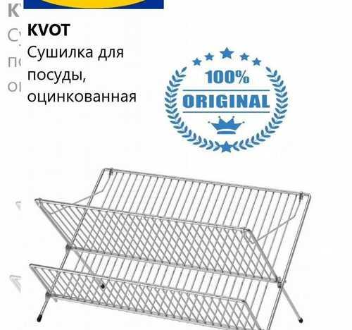 Сушилка для посуды IKEA kvot