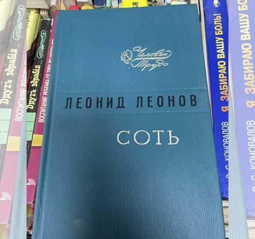 Соть Леонов, Леонид