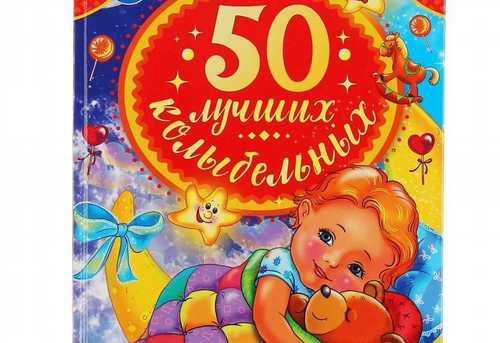 Книга Умка 50 лучших колыбельных