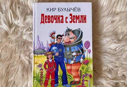 Книга Девочка с Земли