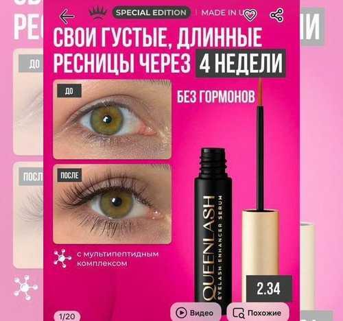 Сыворотка для ресниц
