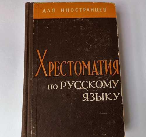 Хрестоматия по русскому языку для иностранцев