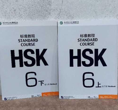 Рабочая тетрадь HSK 6