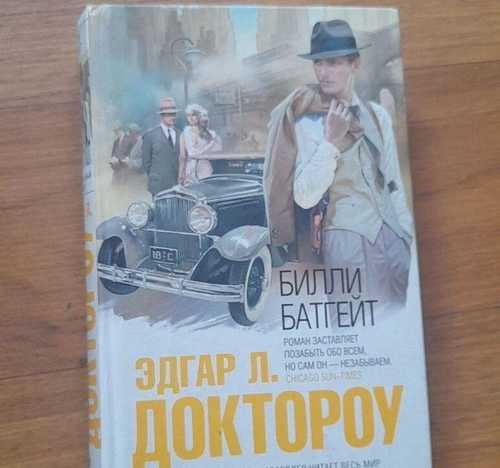 Книга "Доктороу" Билли Байтгет