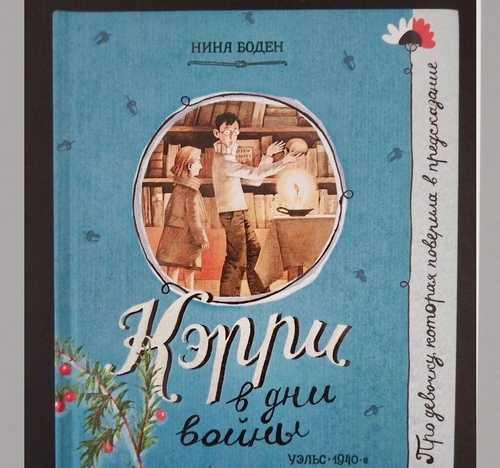 Нина Боден "Кэрри в дни войны"