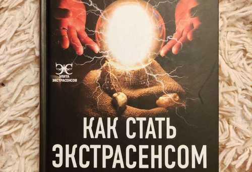 Книга "Как стать экстрасенсом"