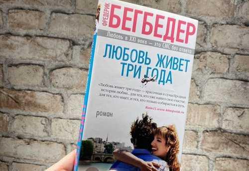 Фредерик бегбедер "Любовь живет три года"