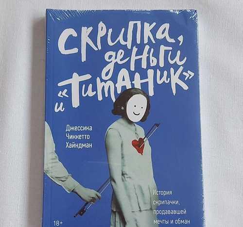 Скрипка, деньги и "Титаник" Новая