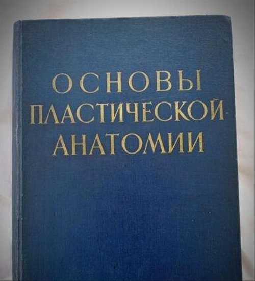 Книга " Основы пластической анатомии " 1958 год