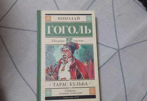 Книга "Тарас Бульба" Н.В.Гоголь