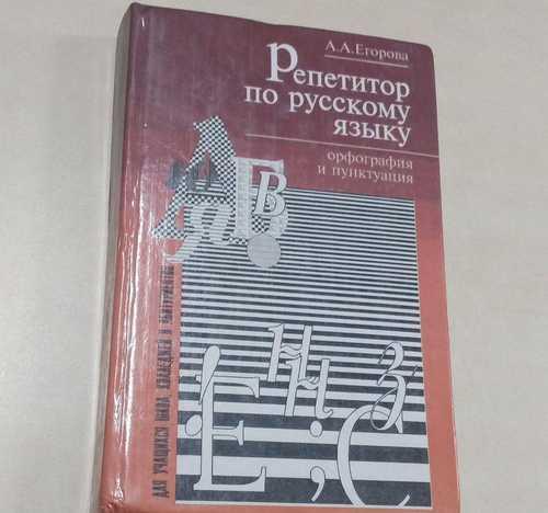 Репетитор по русскому языку. Егорова