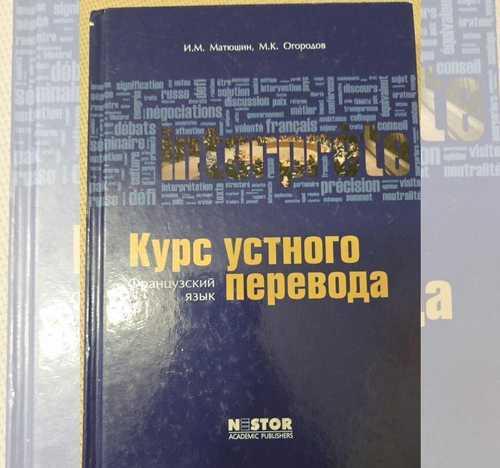 Курc устнoго пepевoда. Французский язык   CD Mатюш