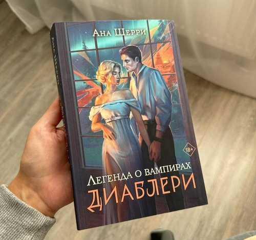 Книга легенда о вампирах Диаблери Ана Шерри