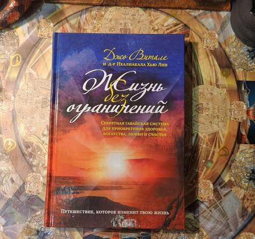 Книга Жизнь без ограничений