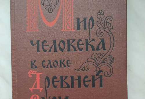 Мир человека в слове Древней Руси. В. В. Колесов